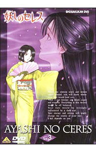 &nbsp;&nbsp;&nbsp; 妖しのセレス　Vol．3 の詳細 付属品: 小説付 発売元: バンダイ・ビジュアル（株） カナ: アヤシノセレス03 / カメガキハジメ ディスク枚数: 1枚 品番: BCBA0589 リージョンコード...
