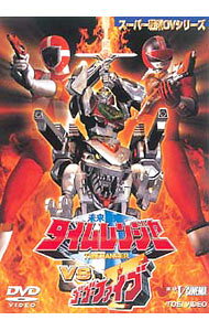 &nbsp;&nbsp;&nbsp; 未来戦隊タイムレンジャーVSゴーゴーファイブ の詳細 発売元: 東映ビデオ株式会社 カナ: ミライセンタイタイムレンジャーヴァーサスゴーゴーファイブ / ブツダヒロシ ディスク枚数: 1枚 品番: DS...