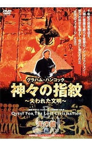 &nbsp;&nbsp;&nbsp; 神々の指紋−失われた文明　天の鏡編 の詳細 発売元: ワーナーミュージック・ジャパン カナ: カミガミノシモンウシナワレタブンメイテンノカガミヘン QUEST FOR THE LOST CIVILISA...