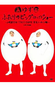 &nbsp;&nbsp;&nbsp; ふたりのビッグ（エッグ）ショー〜2時間53分TOKYO　DOME　完全ノーカット版〜 の詳細 付属品: ポスター・リーフレット付 発売元: トイズファクトリー カナ: フタリノビッグエッグショー2ジカン...
