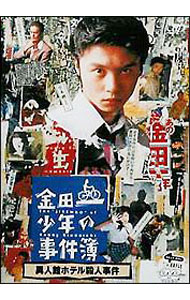 &nbsp;&nbsp;&nbsp; 金田一少年の事件簿−異人館ホテル殺人事件 の詳細 発売元: 株式会社バップ カナ: キンダイチショウネンノジケンボイジンカンホテルサツジンジケン THE {JIKEMBO} OF YOUNG KINDA...