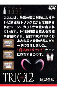 &nbsp;&nbsp;&nbsp; トリック2　超完全版　1 の詳細 付属品: リーフレット付 発売元: パイオニアLDC カナ: トリック2チョウカンゼンバン01 / ツツミユキヒコ ディスク枚数: 1枚 品番: PIBD7231 リー...