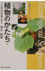 &nbsp;&nbsp;&nbsp; 植物のかたち 単行本 の詳細 カテゴリ: 中古本 ジャンル: 産業・学術・歴史 植物 出版社: 京都大学学術出版会 レーベル: 生態学ライブラリー 作者: 酒井聡樹 カナ: ショクブツノカタチ / サカ...