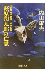 &nbsp;&nbsp;&nbsp; 「萩原朔太郎」の亡霊（岡部警部シリーズ1） 文庫 の詳細 カテゴリ: 中古本 ジャンル: 文芸 小説一般 出版社: 集英社 レーベル: 集英社文庫 作者: 内田康夫 カナ: ハギワラサクタロウノボウレイ...