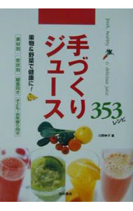 &nbsp;&nbsp;&nbsp; 手づくりジュース・353レシピ 単行本 の詳細 カテゴリ: 中古本 ジャンル: 料理・趣味・児童 飲み物 出版社: 池田書店 レーベル: 作者: 川野妙子 カナ: テズクリジュースサンビャクゴジュウサン...