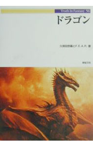 &nbsp;&nbsp;&nbsp; ドラゴン 単行本 の詳細 カテゴリ: 中古本 ジャンル: 産業・学術・歴史 民族・風習 出版社: 新紀元社 レーベル: Truth　in　fantasy 作者: 久保田悠羅／F．E．A．R． カナ: ド...