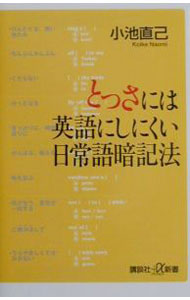 &nbsp;&nbsp;&nbsp; とっさには英語にしにくい日常語暗記法 新書 の詳細 カテゴリ: 中古本 ジャンル: 産業・学術・歴史 英語 出版社: 講談社 レーベル: 講談社＋α新書 作者: 小池直己 カナ: トッサニワエイゴニシニ...