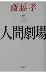 &nbsp;&nbsp;&nbsp; 人間劇場 単行本 の詳細 カテゴリ: 中古本 ジャンル: 産業・学術・歴史 全集 出版社: 新潮社 レーベル: 作者: 斎藤孝 カナ: ニンゲンゲキジョウ / サイトウタカシ サイズ: 単行本 ISBN...