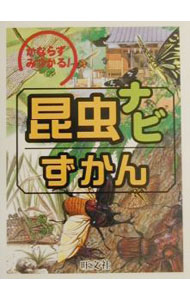 &nbsp;&nbsp;&nbsp; 昆虫ナビずかん 単行本 の詳細 カテゴリ: 中古本 ジャンル: 産業・学術・歴史 動物 出版社: 旺文社 レーベル: 作者: 松原巌樹 カナ: コンチュウナビズカン / マツバライワキ サイズ: 単行本...