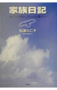 &nbsp;&nbsp;&nbsp; 家族日記 単行本 の詳細 カテゴリ: 中古本 ジャンル: 産業・学術・歴史 その他歴史 出版社: 文芸社 レーベル: 作者: 松浦久仁子 カナ: カゾクニッキ / マツウラクニコ サイズ: 単行本 IS...