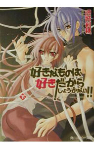 &nbsp;&nbsp;&nbsp; 好きなものは好きだからしょうがない！！−RAIN− 下 文庫 の詳細 カテゴリ: 中古本 ジャンル: 文芸 ボーイズラブ 出版社: 角川書店 レーベル: 角川ルビー文庫 作者: 沢城利穂 カナ: スキナ...
