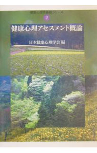 &nbsp;&nbsp;&nbsp; 健康心理アセスメント概論 単行本 の詳細 カテゴリ: 中古本 ジャンル: スポーツ・健康・医療 医療 出版社: 実務教育出版 レーベル: 健康心理学基礎シリーズ 作者: 日本健康心理学会【編】 カナ: ...