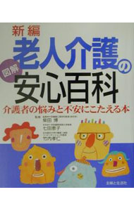 &nbsp;&nbsp;&nbsp; 新編老人介護の安心百科 単行本 の詳細 カテゴリ: 中古本 ジャンル: 女性・生活・コンピュータ 家庭 出版社: 主婦と生活社 レーベル: 作者: 主婦と生活社 カナ: シンペンロウジンカイゴノアンシン...