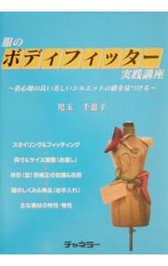 &nbsp;&nbsp;&nbsp; 服のボディフィッター実践講座 単行本 の詳細 カテゴリ: 中古本 ジャンル: ビジネス 販売 出版社: チャネラー レーベル: 作者: こだまちえこ カナ: フクノボディフィッタージッセンコウザ / コ...
