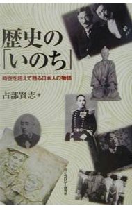 &nbsp;&nbsp;&nbsp; 歴史の「いのち」 単行本 の詳細 カテゴリ: 中古本 ジャンル: 産業・学術・歴史 日本の歴史 出版社: モラロジー研究所 レーベル: 作者: 占部賢志 カナ: レキシノイノチ / ウラベケンシ サイズ...