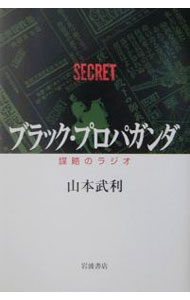 &nbsp;&nbsp;&nbsp; ブラック・プロパガンダ 単行本 の詳細 カテゴリ: 中古本 ジャンル: 料理・趣味・児童 ミリタリー 出版社: 岩波書店 レーベル: 作者: 山本武利 カナ: ブラックプロパガンダ / ヤマモトタケトシ...