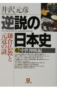 &nbsp;&nbsp;&nbsp; 逆説の日本史 6 文庫 の詳細 カテゴリ: 中古本 ジャンル: 産業・学術・歴史 日本の歴史 出版社: 小学館 レーベル: 小学館文庫 作者: 井沢元彦 カナ: ギャクセツノニホンシ / イザワモトヒコ...
