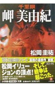 &nbsp;&nbsp;&nbsp; 千里眼　岬美由紀 （千里眼シリーズ6） 文庫 の詳細 カテゴリ: 中古本 ジャンル: 文芸 小説一般 出版社: 小学館 レーベル: 小学館文庫 作者: 松岡圭祐 カナ: センリガンミサキミユキ / マツ...