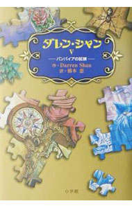 &nbsp;&nbsp;&nbsp; ダレン・シャン(5)−バンパイアの試練− 単行本 の詳細 カテゴリ: 中古本 ジャンル: 料理・趣味・児童 児童読み物 出版社: 小学館 レーベル: 作者: ダレン・シャン カナ: ダレンシャン5バンパ...