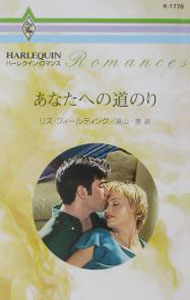 &nbsp;&nbsp;&nbsp; あなたへの道のり 新書 の詳細 カテゴリ: 中古本 ジャンル: 文芸 ハーレクイン 出版社: ハーレクイン レーベル: ハーレクイン・ロマンス 作者: リズ・フィールディング カナ: アナタエノミチノリ...