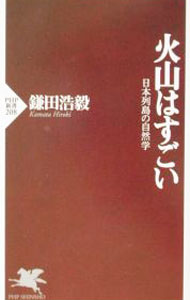 &nbsp;&nbsp;&nbsp; 火山はすごい 新書 の詳細 カテゴリ: 中古本 ジャンル: 産業・学術・歴史 地学 出版社: PHP研究所 レーベル: PHP新書 作者: 鎌田浩毅 カナ: カザンワスゴイ / カマタヒロキ サイズ: ...