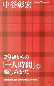 &nbsp;&nbsp;&nbsp; 29歳からの「一人時間」の楽しみかた 単行本 の詳細 カテゴリ: 中古本 ジャンル: 女性・生活・コンピュータ 女性のための自己啓発（女性の生き方） 出版社: 三笠書房 レーベル: 作者: 中谷彰宏 カ...