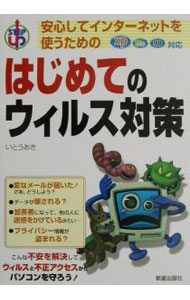 &nbsp;&nbsp;&nbsp; はじめてのウィルス対策 単行本 の詳細 カテゴリ: 中古本 ジャンル: 女性・生活・コンピュータ ホームページ・インターネット 出版社: 新星出版社 レーベル: Step　up 作者: いとうあき カナ...