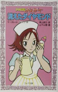 &nbsp;&nbsp;&nbsp; 少女探偵ジュディ　消えたダイヤモンド 新書 の詳細 カテゴリ: 中古本 ジャンル: 料理・趣味・児童 児童読み物 出版社: 金の星社 レーベル: フォア文庫 作者: マーガレット・サットン カナ: ショ...