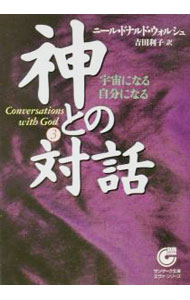 &nbsp;&nbsp;&nbsp; 神との対話 3 文庫 の詳細 カテゴリ: 中古本 ジャンル: 産業・学術・歴史 超能力・心霊 出版社: サンマーク出版 レーベル: サンマーク文庫 作者: ニール・ドナルド・ウォルシュ カナ: カミトノ...