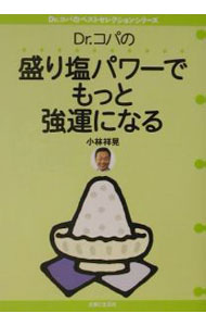 &nbsp;&nbsp;&nbsp; 【盛り塩パワーアップシール付】Dr．コパの盛り塩パワーでもっと強運になる 単行本 の詳細 付属品：盛り塩パワーアップシール付 カテゴリ: 中古本 ジャンル: 女性・生活・コンピュータ 家相・風水 出版社...