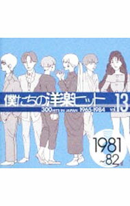 &nbsp;&nbsp;&nbsp; 僕たちの洋楽ヒット(13)　1981−82 の詳細 “日本的洋楽ヒット”という視点で選曲された年代別コンピレーションの昭和56〜57年編。『ベストヒットUSA』が放映開始されたこの時期、ラジオ・ヒットか...