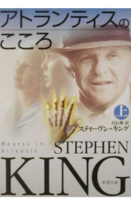 &nbsp;&nbsp;&nbsp; アトランティスのこころ 上 文庫 の詳細 カテゴリ: 中古本 ジャンル: 文芸 小説一般 出版社: 新潮社 レーベル: 新潮文庫 作者: スティーヴン・キング カナ: アトランティスノココロ1 / ステ...