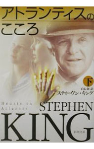 &nbsp;&nbsp;&nbsp; アトランティスのこころ 下 文庫 の詳細 カテゴリ: 中古本 ジャンル: 文芸 小説一般 出版社: 新潮社 レーベル: 新潮文庫 作者: スティーヴン・キング カナ: アトランティスノココロ3 / ステ...