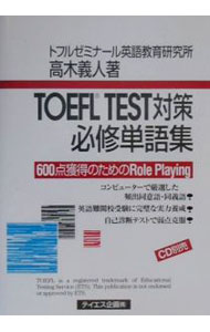&nbsp;&nbsp;&nbsp; TOEFL　TEST対策必修単語集 新書 の詳細 カテゴリ: 中古本 ジャンル: 産業・学術・歴史 言語・ことばその他 出版社: テイエス企画 レーベル: 作者: 高木義人 カナ: トーフルテストタイサ...