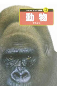 &nbsp;&nbsp;&nbsp; 動物 単行本 の詳細 カテゴリ: 中古本 ジャンル: 産業・学術・歴史 動物 出版社: 山と渓谷社 レーベル: ヤマケイジュニア図鑑 作者: 山と溪谷社 カナ: ドウブツ / ヤマトケイコクシャ サイズ...