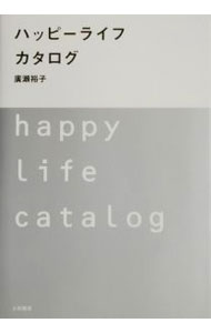 &nbsp;&nbsp;&nbsp; ハッピーライフカタログ 単行本 の詳細 カテゴリ: 中古本 ジャンル: 女性・生活・コンピュータ 家庭 出版社: 大和書房 レーベル: 作者: 広瀬裕子 カナ: ハッピーライフカタログ / ヒロセユウコ...