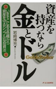 &nbsp;&nbsp;&nbsp; 資産を持つなら、金とドル 単行本 の詳細 カテゴリ: 中古本 ジャンル: ビジネス 株 出版社: オーエス出版 レーベル: 作者: 岩崎博充 カナ: シサンオモツナラキントドル / イワサキヒロミツ サ...
