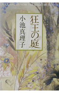 &nbsp;&nbsp;&nbsp; 狂王の庭 単行本 の詳細 カテゴリ: 中古本 ジャンル: 文芸 小説一般 出版社: 角川書店 レーベル: 作者: 小池真理子 カナ: キョウオウノニワ / コイケマリコ サイズ: 単行本 ISBN: 4...
