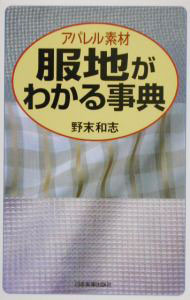 &nbsp;&nbsp;&nbsp; アパレル素材服地がわかる事典 単行本 の詳細 カテゴリ: 中古本 ジャンル: 産業・学術・歴史 製造業 出版社: 日本実業出版社 レーベル: 作者: 野末和志 カナ: アパレルソザイフクジガワカルジテン...