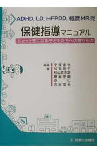 &nbsp;&nbsp;&nbsp; ADHD，LD，HFPDD，軽度MR児保健指導マニュアル 単行本 の詳細 カテゴリ: 中古本 ジャンル: スポーツ・健康・医療 医療 出版社: 診断と治療社 レーベル: 作者: 加我牧子 カナ: エーデ...
