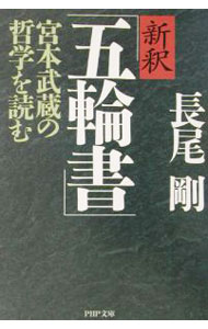 &nbsp;&nbsp;&nbsp; 新釈「五輪書」 文庫 の詳細 カテゴリ: 中古本 ジャンル: スポーツ・健康・医療 格闘技 出版社: PHP研究所 レーベル: PHP文庫 作者: 長尾剛 カナ: シンシャクゴリンノショ / ナガオタケ...