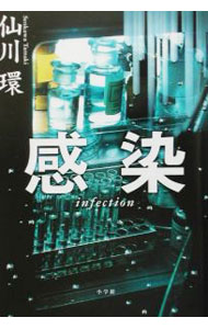 &nbsp;&nbsp;&nbsp; 感染 単行本 の詳細 カテゴリ: 中古本 ジャンル: 文芸 小説一般 出版社: 小学館 レーベル: 作者: 仙川環 カナ: カンセン / センカワタマキ サイズ: 単行本 ISBN: 409387388...