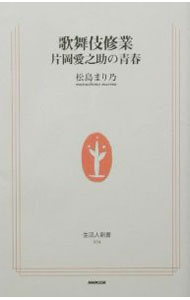 &nbsp;&nbsp;&nbsp; 歌舞伎修業 新書 の詳細 カテゴリ: 中古本 ジャンル: 女性・生活・コンピュータ 演劇 出版社: 日本放送出版協会 レーベル: 生活人新書 作者: 松島まり乃 カナ: カブキシュギョウ / マツシママ...
