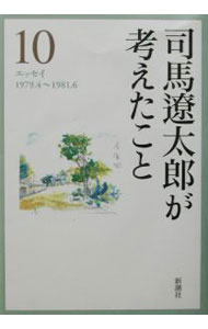 &nbsp;&nbsp;&nbsp; 司馬遼太郎が考えたこと 10 単行本 の詳細 カテゴリ: 中古本 ジャンル: 文芸 エッセイ・対談 出版社: 新潮社 レーベル: 作者: 司馬遼太郎 カナ: シバリョウタロウガカンガエタコト / シバリ...