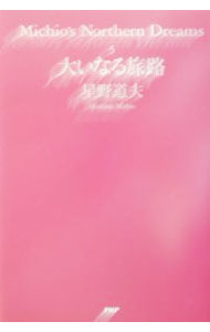 &nbsp;&nbsp;&nbsp; Michio’s　northern　dreams 5 単行本 の詳細 カテゴリ: 中古本 ジャンル: 女性・生活・コンピュータ 芸術・美術 出版社: PHPエディターズ・グループ レーベル: 作者: 星...