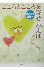 &nbsp;&nbsp;&nbsp; こころとこころを寄せあえば 単行本 の詳細 カテゴリ: 中古本 ジャンル: 文芸 エッセイ・対談 出版社: 文芸社 レーベル: 作者: 石井弘一 カナ: ココロトココロオヨセアエバ / イシイコウイチ ...