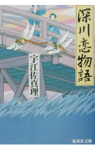 &nbsp;&nbsp;&nbsp; 深川恋物語 文庫 の詳細 カテゴリ: 中古本 ジャンル: 文芸 小説一般 出版社: 集英社 レーベル: 集英社文庫 作者: 宇江佐真理 カナ: フカガワコイモノガタリ / ウエザマリ サイズ: 文庫 I...