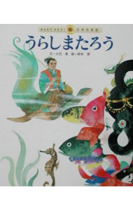 &nbsp;&nbsp;&nbsp; うらしまたろう 単行本 の詳細 カテゴリ: 中古本 ジャンル: 料理・趣味・児童 絵本 出版社: チャイルド本社 レーベル: みんなでよもう！日本の昔話 作者: 鈴木博 カナ: ウラシマタロウ / スズ...