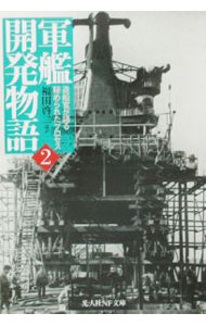 &nbsp;&nbsp;&nbsp; 軍艦開発物語 2 文庫 の詳細 カテゴリ: 中古本 ジャンル: 料理・趣味・児童 ミリタリー 出版社: 光人社 レーベル: 光人社NF文庫 作者: 福田啓二 カナ: グンカンカイハツモノガタリ / フク...