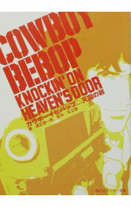 &nbsp;&nbsp;&nbsp; カウボーイビバップ 文庫 の詳細 カテゴリ: 中古本 ジャンル: 文芸 小説一般 出版社: 角川書店 レーベル: 角川文庫 作者: 渡辺信一郎 カナ: カウボーイビバップ / ワタナベシンイチロウ サイ...